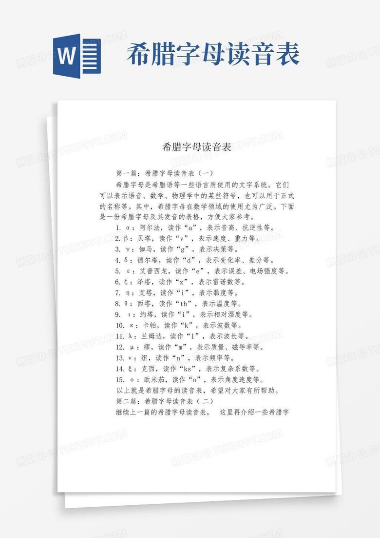 希腊字母读音表Word模板下载 编号lxwgjbda 熊猫办公
