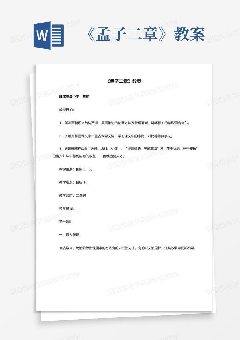 孟子二章教案 Word模板下载 编号qypvowpd 熊猫办公
