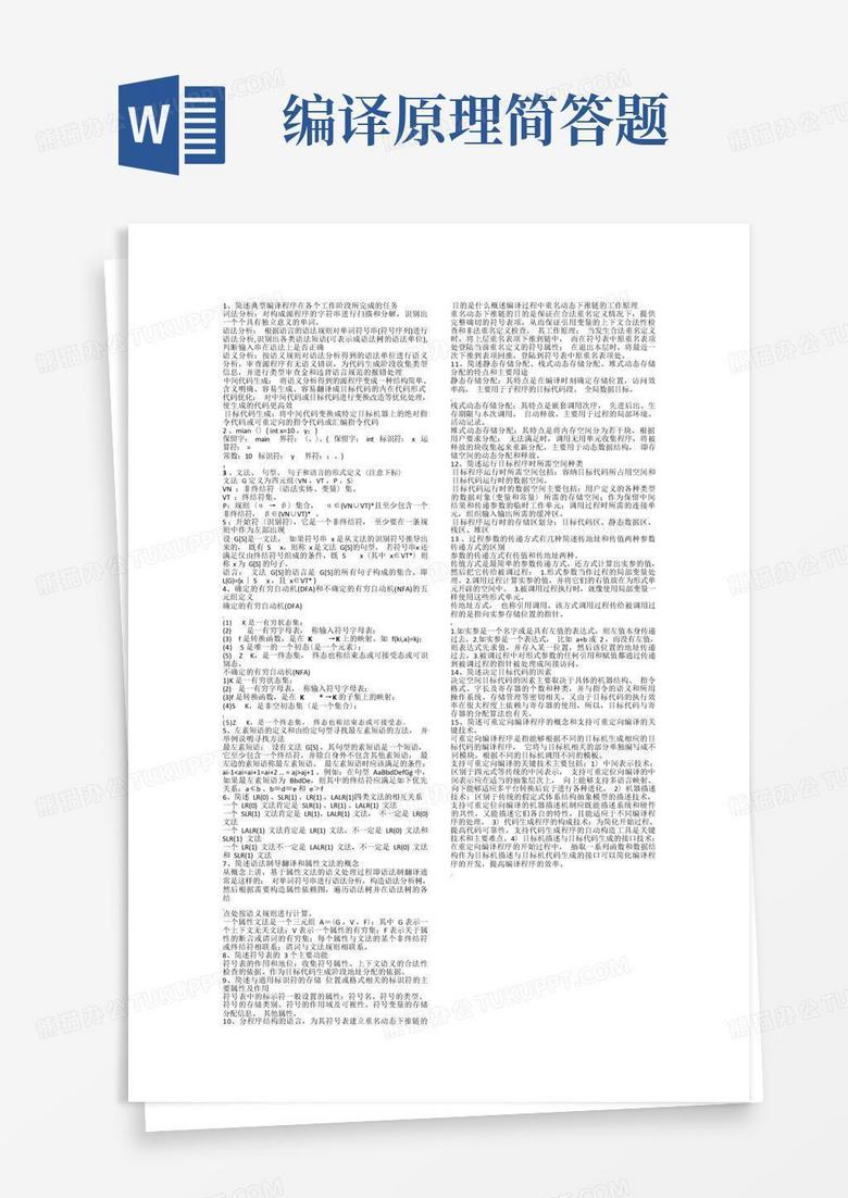 编译原理简答题Word模板下载 编号qgoyvodo 熊猫办公