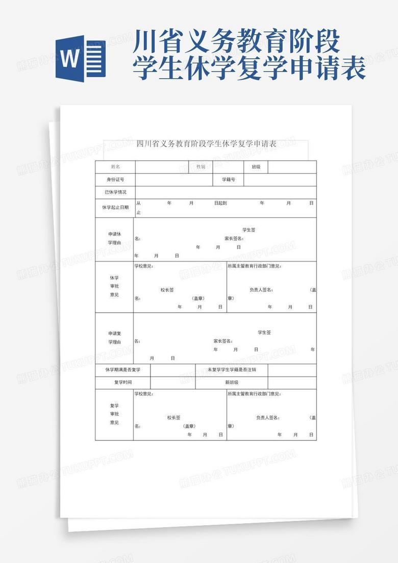 川省义务教育阶段学生休学复学申请表Word模板下载 编号qzjwdmpk 熊猫办公