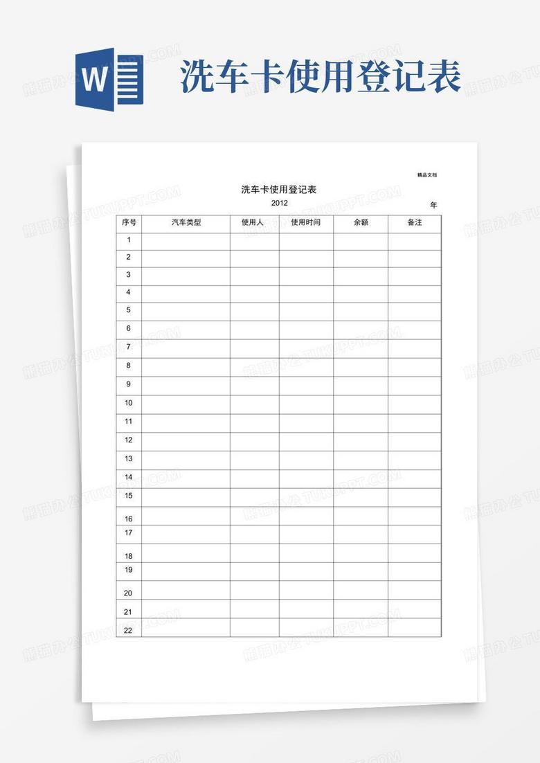 洗车卡使用登记表Word模板下载 编号qjbjdnmx 熊猫办公
