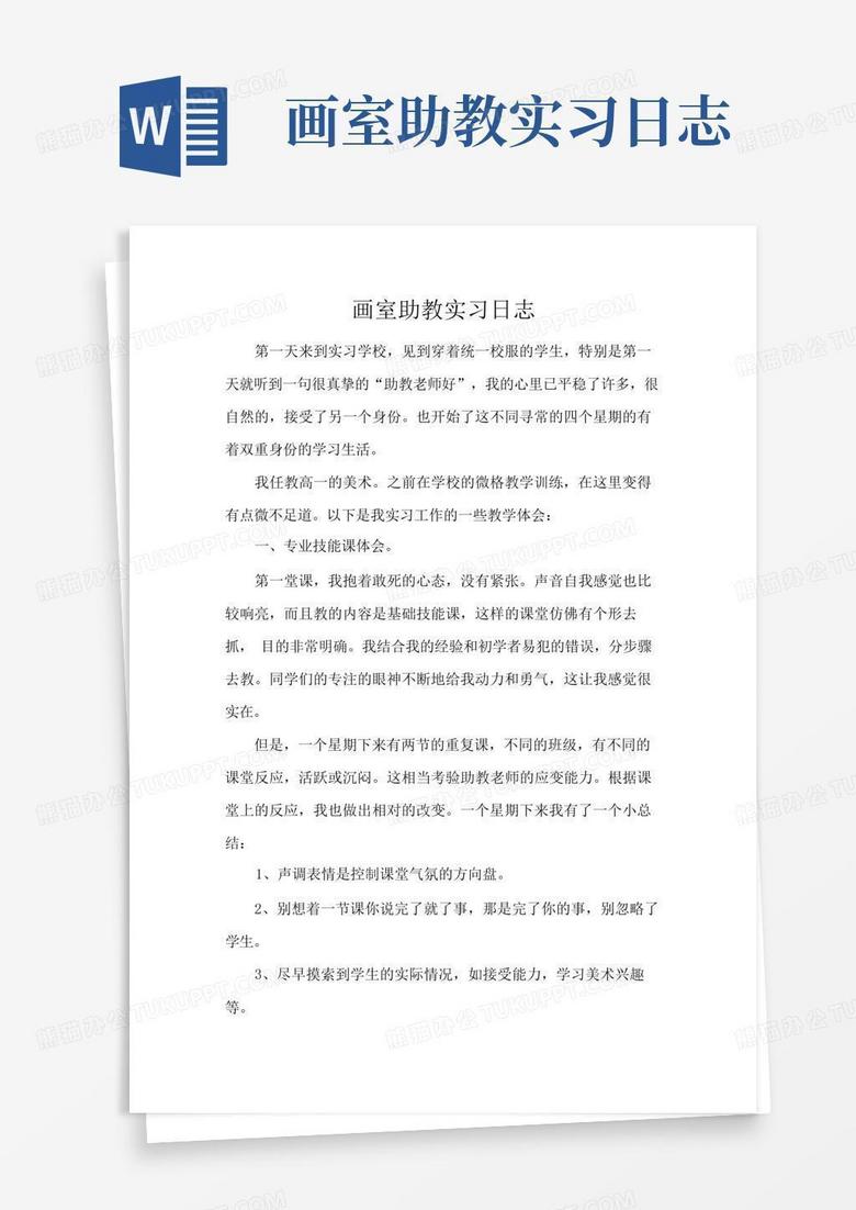 画室助教实习日志Word模板下载 编号qazyoegz 熊猫办公