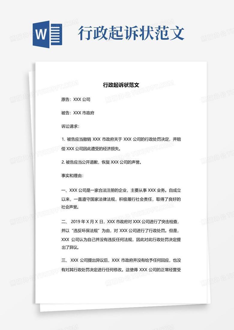 行政起诉状范文Word模板下载 编号lknmkwrn 熊猫办公