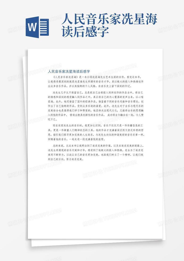 人民音乐家冼星海读后感字 Word模板下载 编号lnodpgda 熊猫办公