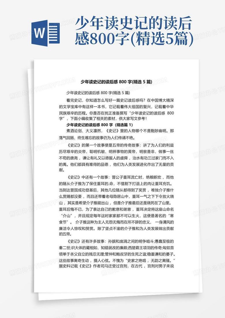 少年读史记的读后感800字 精选5篇 Word模板下载 编号ldkyawwb 熊猫办公