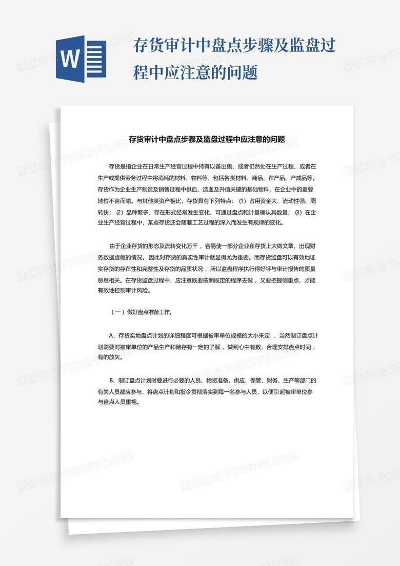 存货审计中盘点步骤及监盘过程中应注意的问题 Word模板下载 编号qxwgaabd 熊猫办公