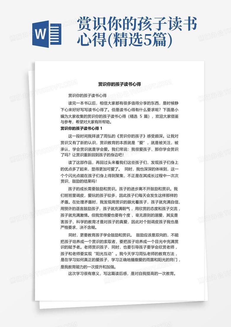 赏识你的孩子读书心得 精选5篇 Word模板下载 编号qzjweeze 熊猫办公