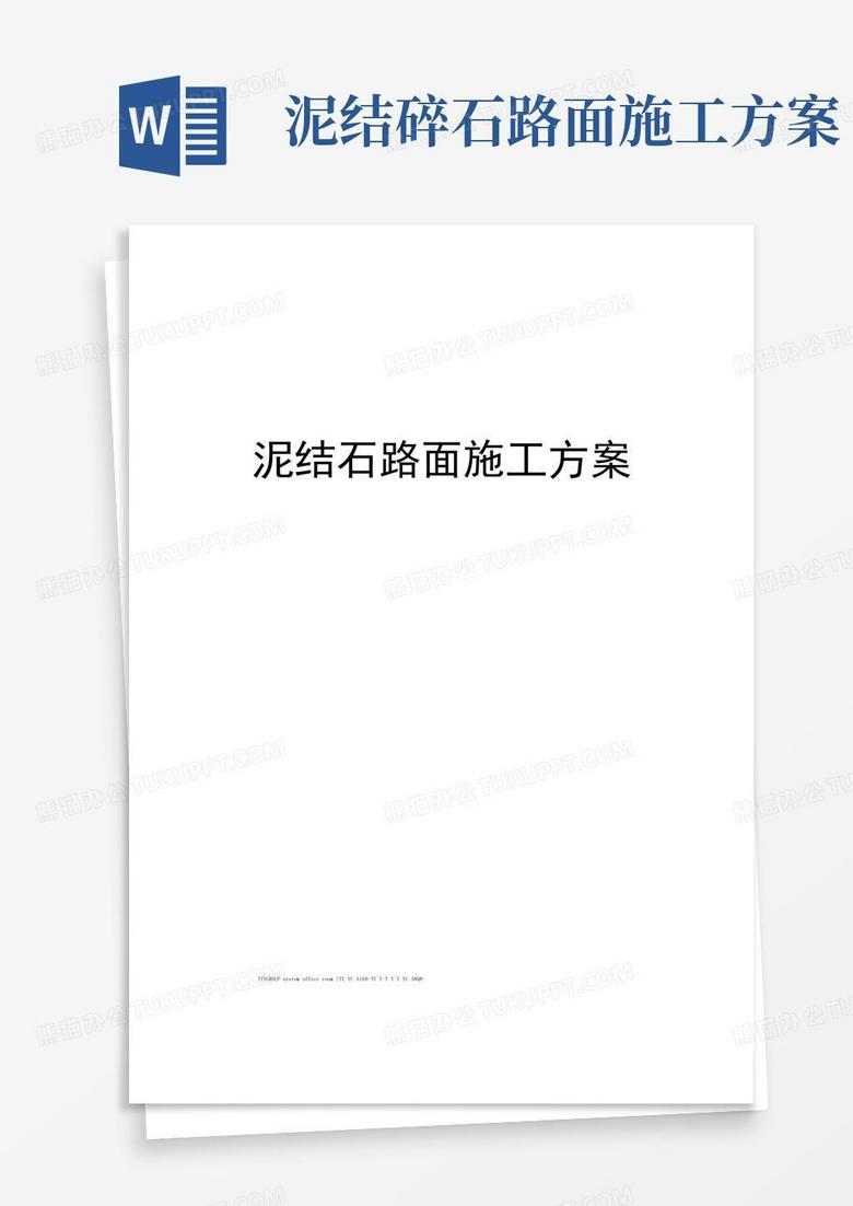 泥结石路面施工方案Word模板下载 熊猫办公