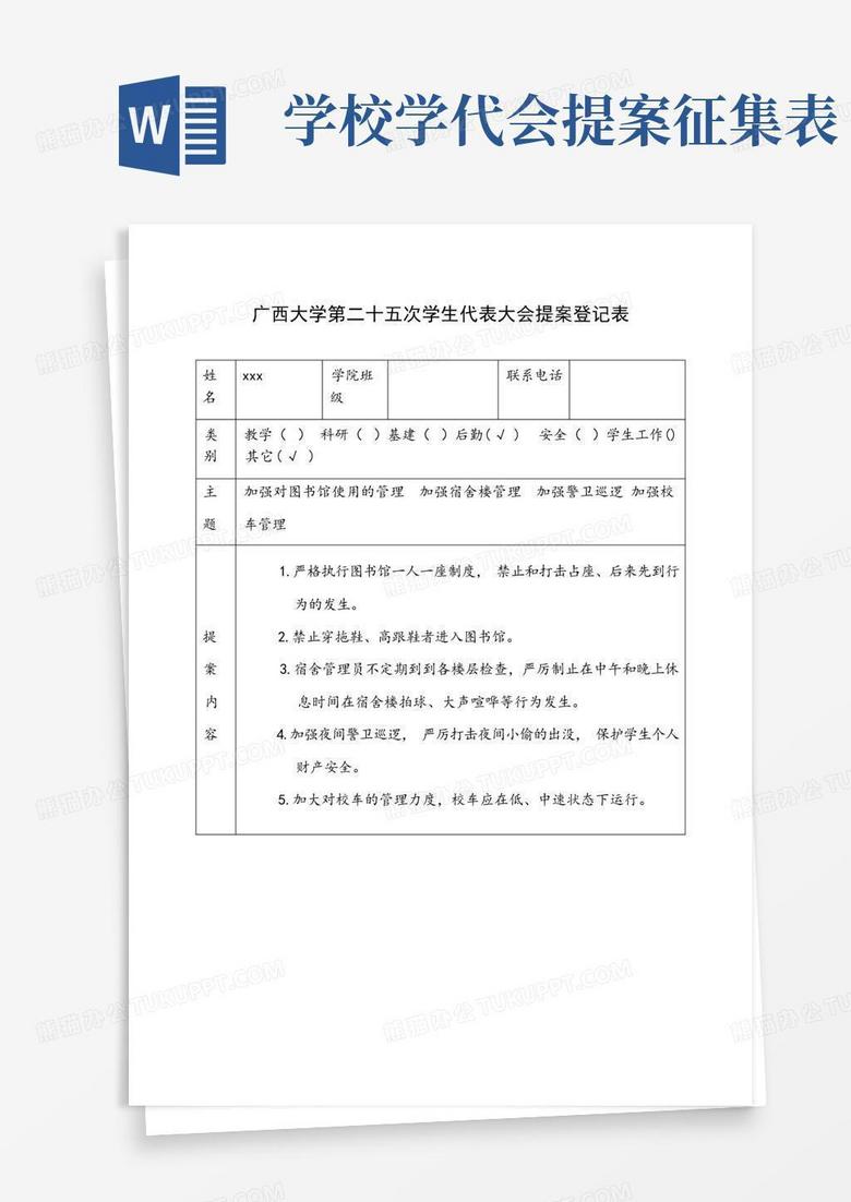学校学代会提案征集表Word模板下载 编号qgjybzrz 熊猫办公