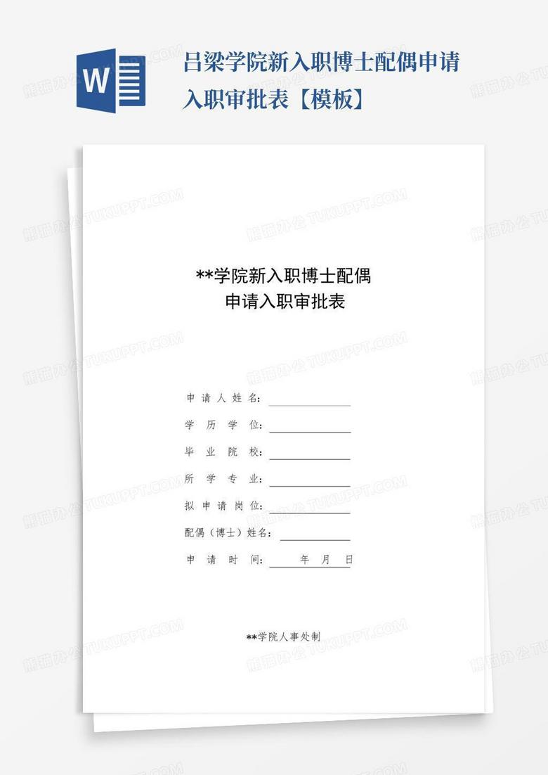 吕梁学院新入职博士配偶申请入职审批表Word模板下载 编号lgjybzgz 熊猫办公