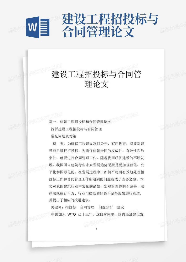 建设工程招投标与合同管理论文Word模板下载 编号lbnymbjn 熊猫办公