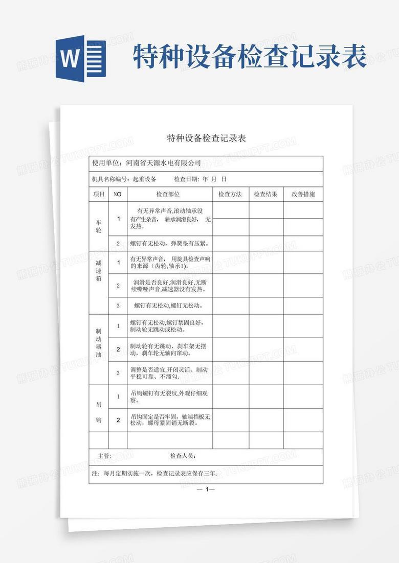 特种设备检查记录表Word模板下载 编号qxwgavmm 熊猫办公