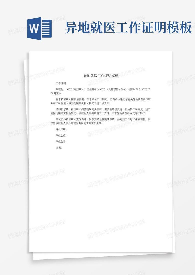 异地就医工作证明Word模板下载 编号qvegkvry 熊猫办公