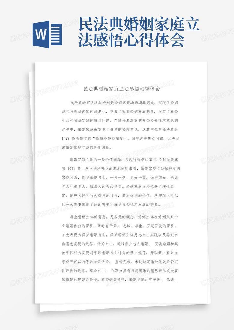 民法典婚姻家庭立法感悟心得体会 Word模板下载 编号lazyjwvn 熊猫办公