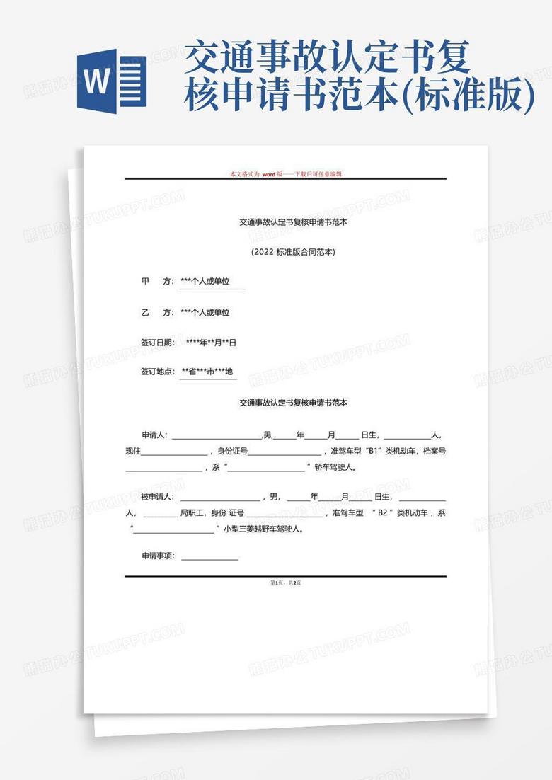 交通事故认定书复核申请书范本 标准版 Word模板下载 编号lozbndxa 熊猫办公