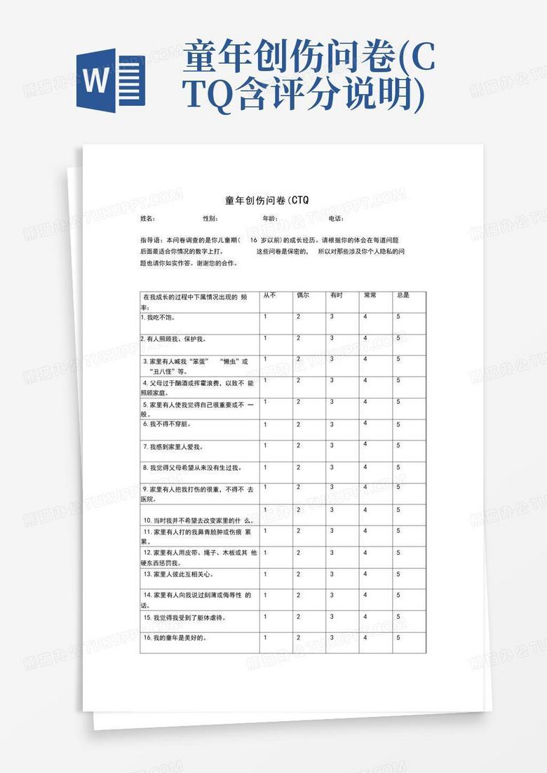 童年创伤问卷 ctq 含评分说明 Word模板下载 编号qdkyzgyb 熊猫办公