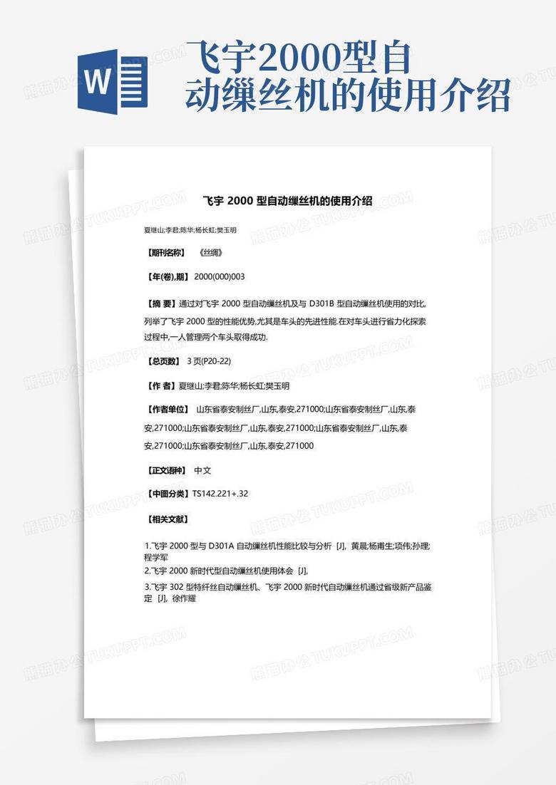 飞宇2000型自动缫丝机的使用介绍Word模板下载 编号qmkzgbzn 熊猫办公