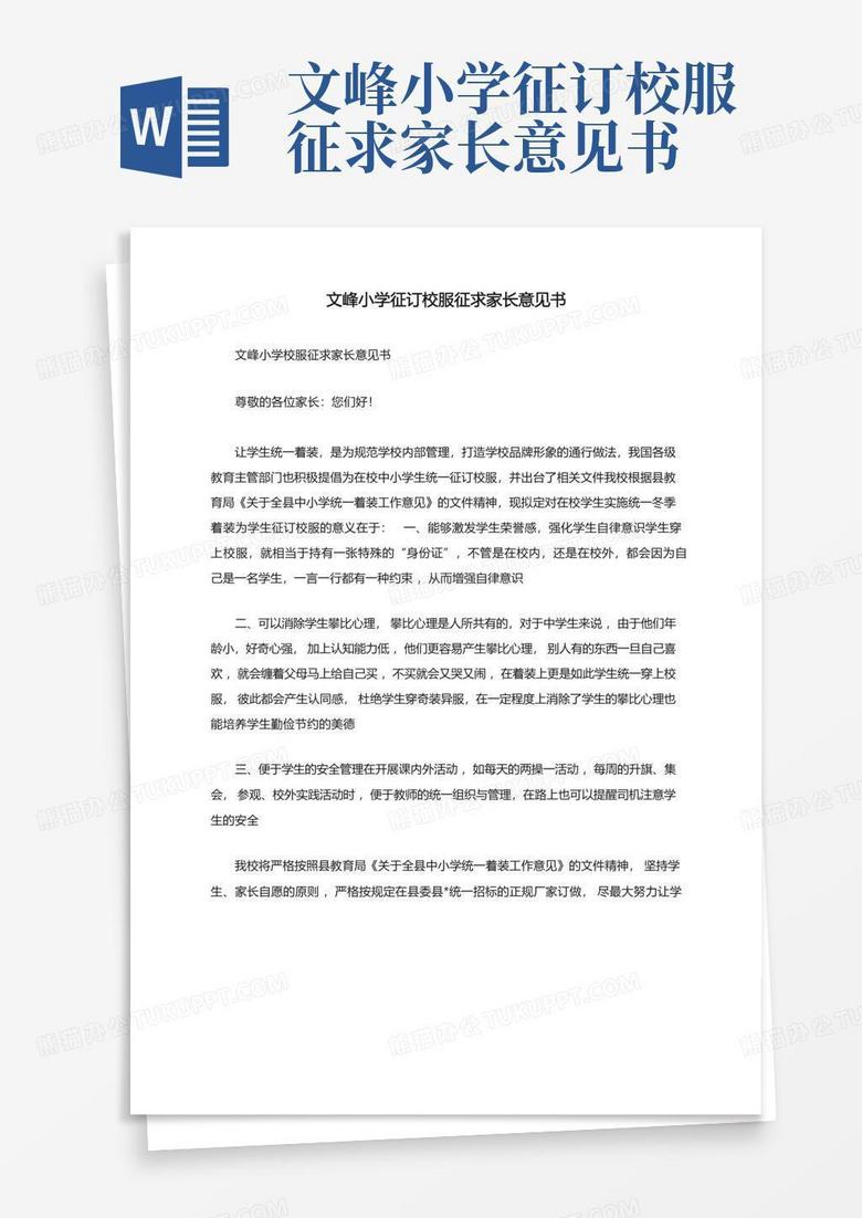 文峰小学征订校服征求家长意见书Word模板下载 编号lnodwrnr 熊猫办公