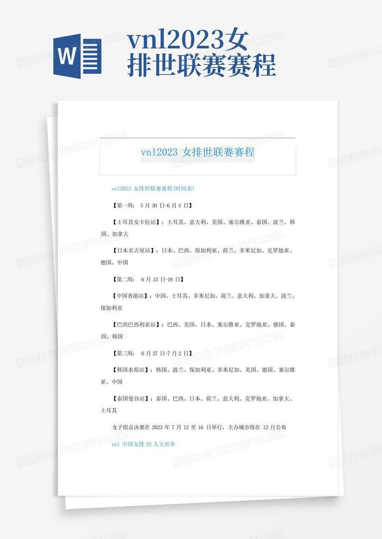 vnl2023女排世联赛赛程Word模板下载 编号ldkyzvry 熊猫办公