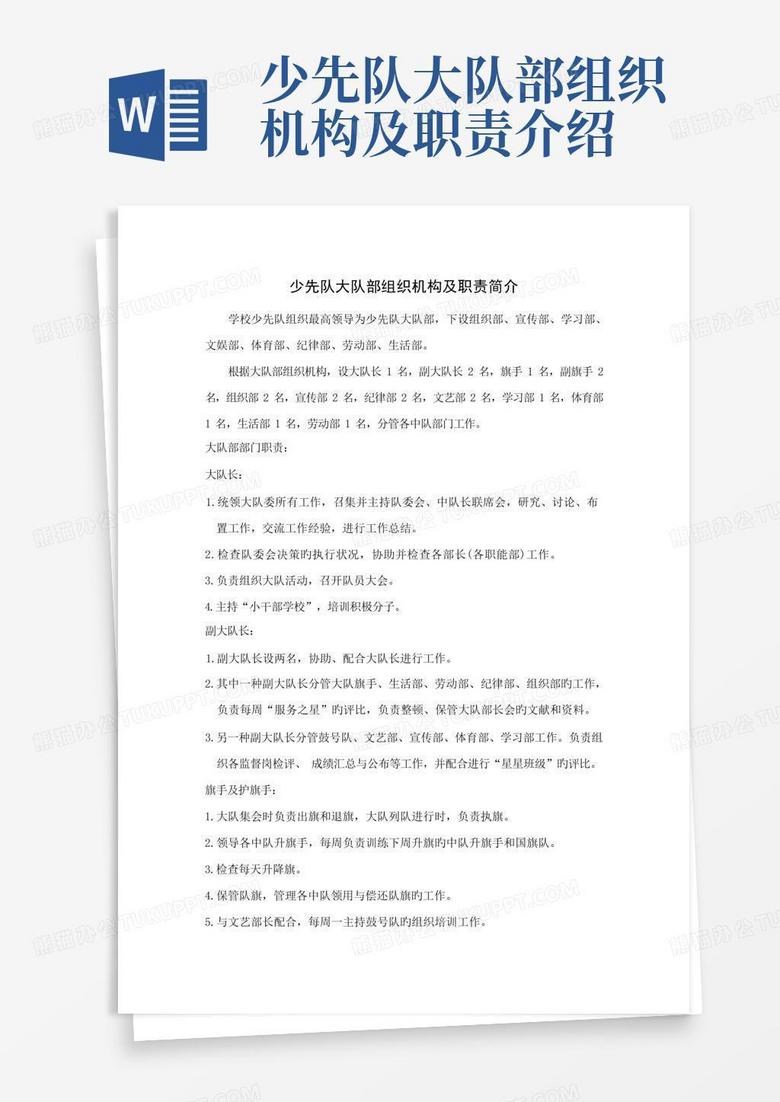 少先队大队部组织机构及职责介绍 Word模板下载 编号qejydwyk 熊猫办公