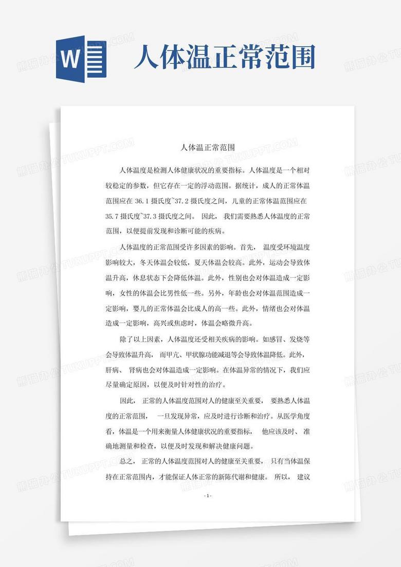 人体温正常范围Word模板下载 编号lmmzwpbz 熊猫办公