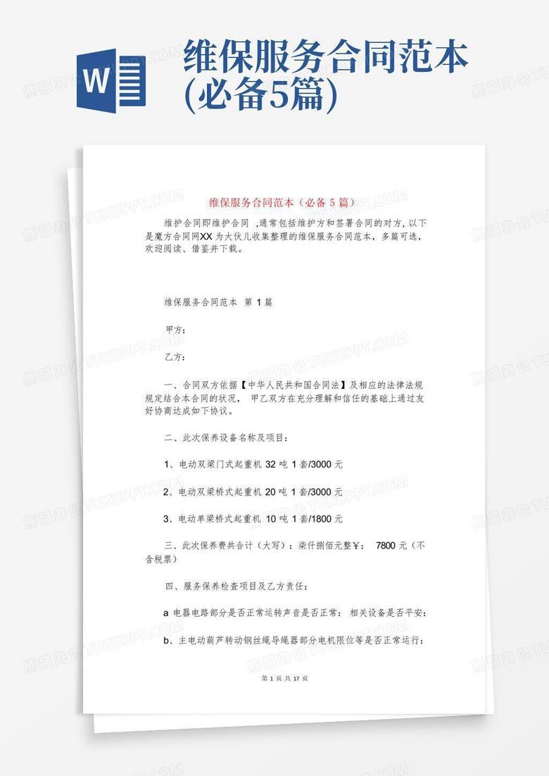 维保服务合同范本 必备5篇 Word模板下载 编号qazympad 熊猫办公