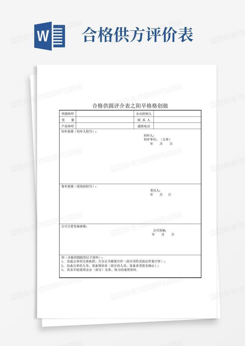 合格供方评价表Word模板下载 编号lpdkokxd 熊猫办公