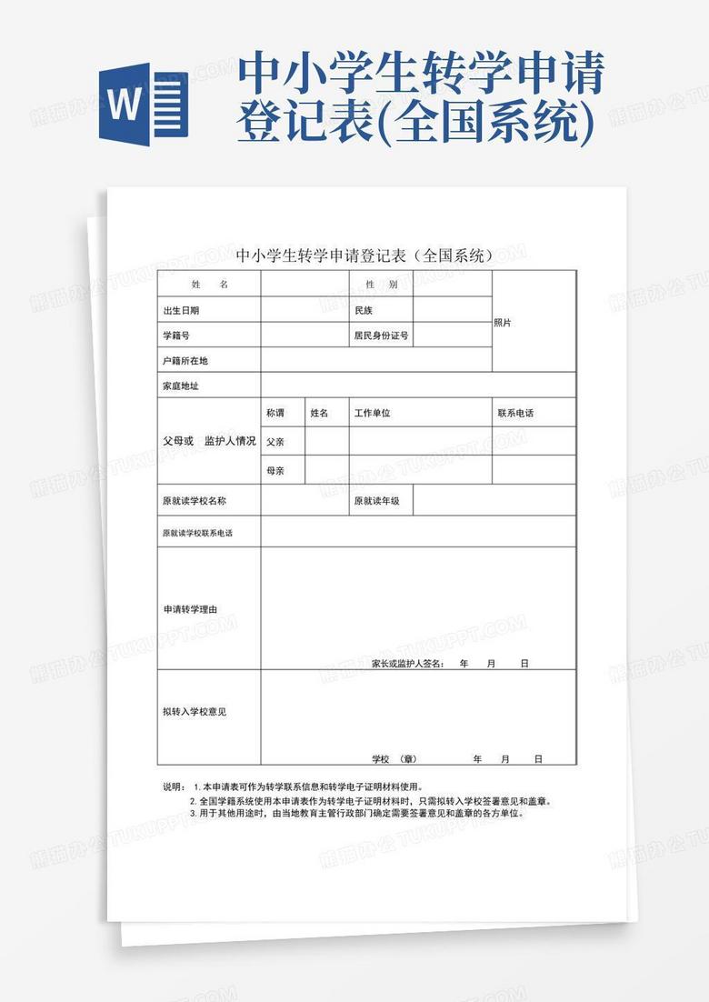 中小学生转学申请登记表 全国系统 Word模板下载 编号qwegajbg 熊猫办公