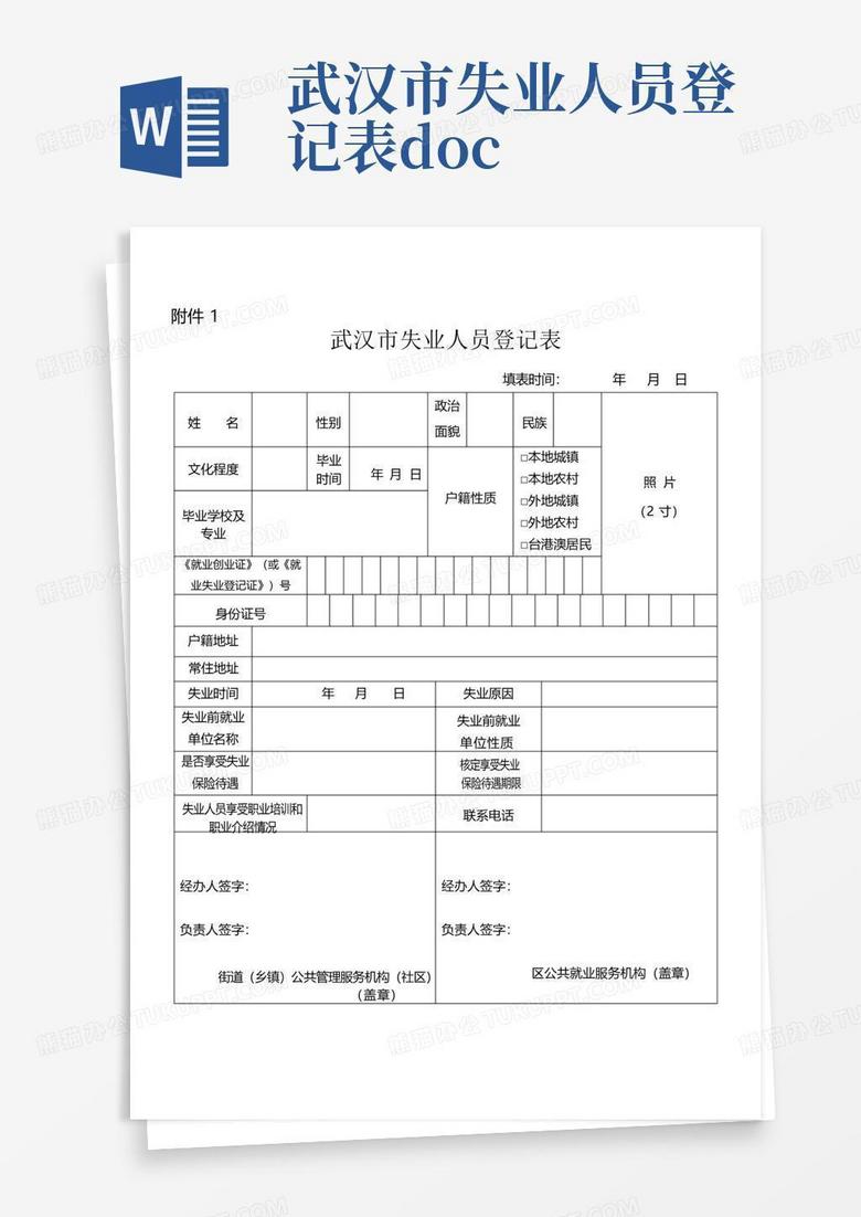 武汉市失业人员登记表 docxWord模板下载 编号lywvevre 熊猫办公