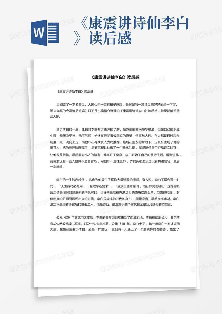 康震讲诗仙李白读后感 Word模板下载 编号lbnyoaby 熊猫办公