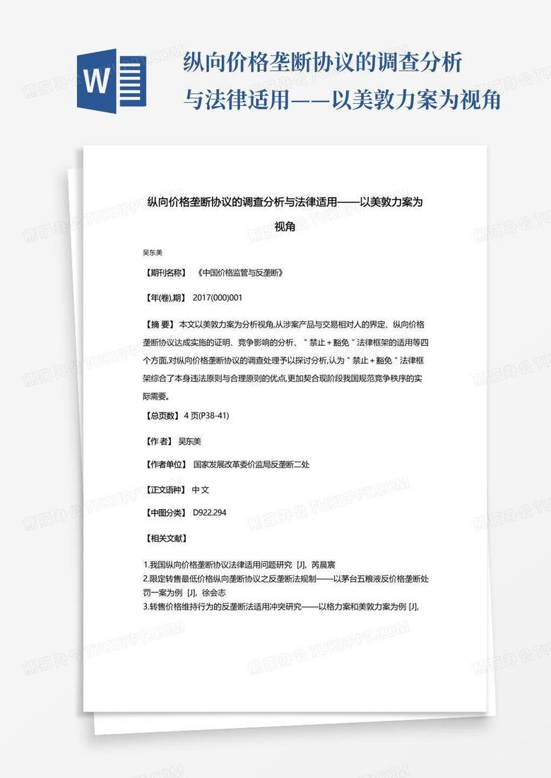 纵向价格垄断协议的调查分析与法律适用以美敦力案为视角 Word模板下载 编号lzjwpaxj 熊猫办公