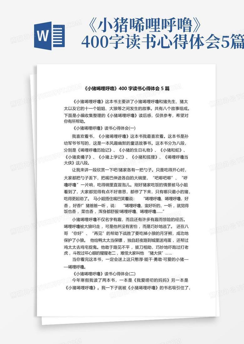 小猪唏哩呼噜400字读书心得体会5篇 Word模板下载 编号lzjwpkve 熊猫办公