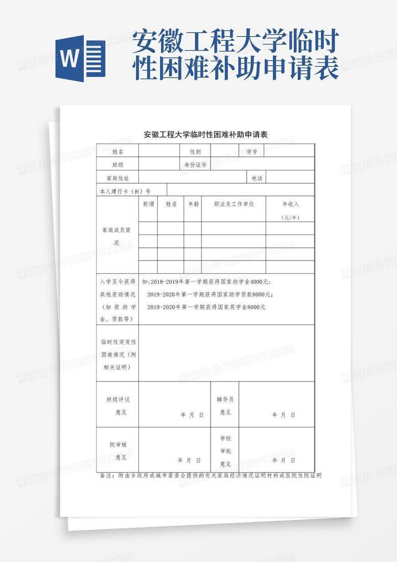 安徽工程大学临时性困难补助申请表Word模板下载 编号qzjwpkje 熊猫办公