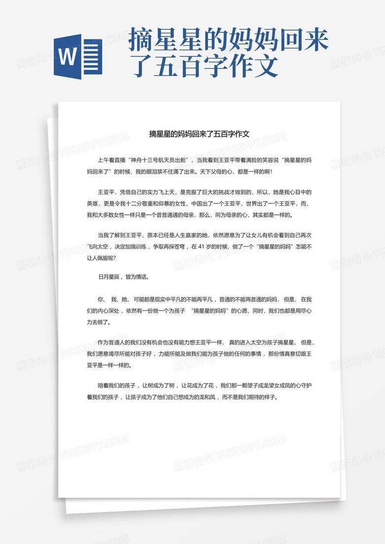 摘星星的妈妈回来了五百字作文 Word模板下载 编号qxwgeokp 熊猫办公