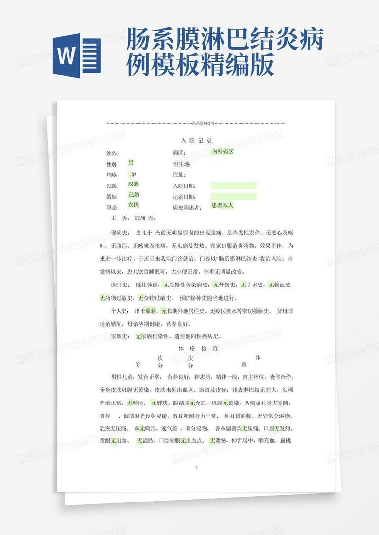 肠系膜淋巴结炎病例精编版Word模板下载 编号ldkydnby 熊猫办公