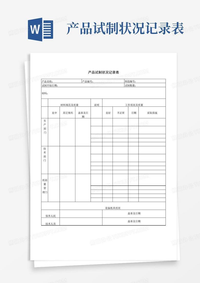 产品试制状况记录表Word模板下载 编号lazypjbo 熊猫办公