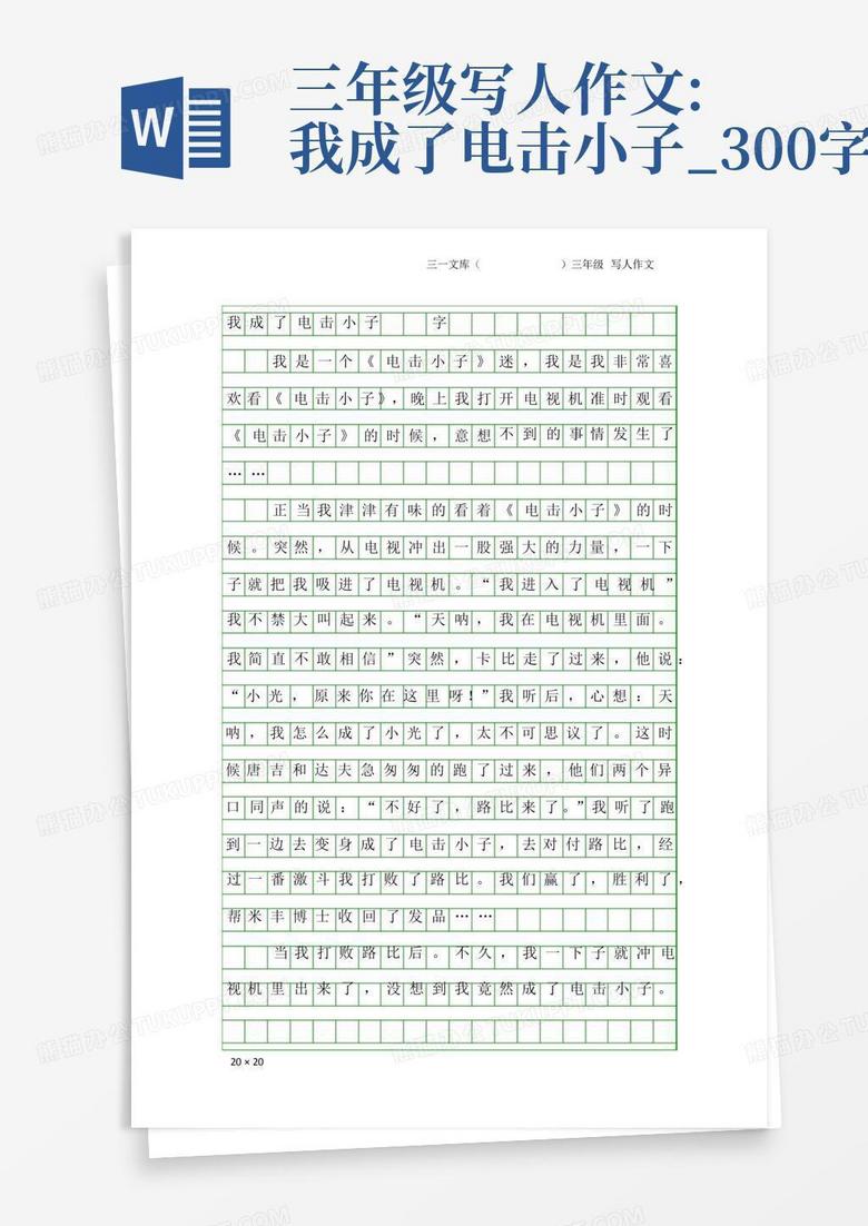 三年级写人作文 我成了电击小子 300字Word模板下载 编号lwngaree 熊猫办公
