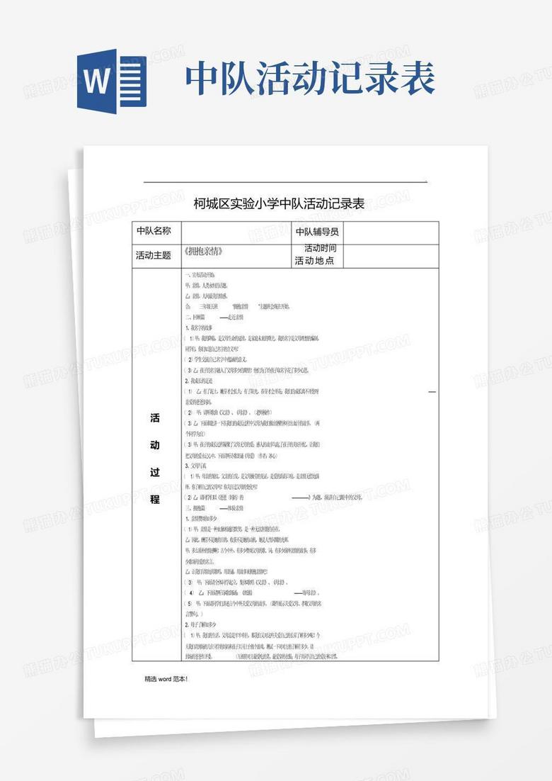 中队活动记录表Word模板下载 编号qbnyjbxg 熊猫办公