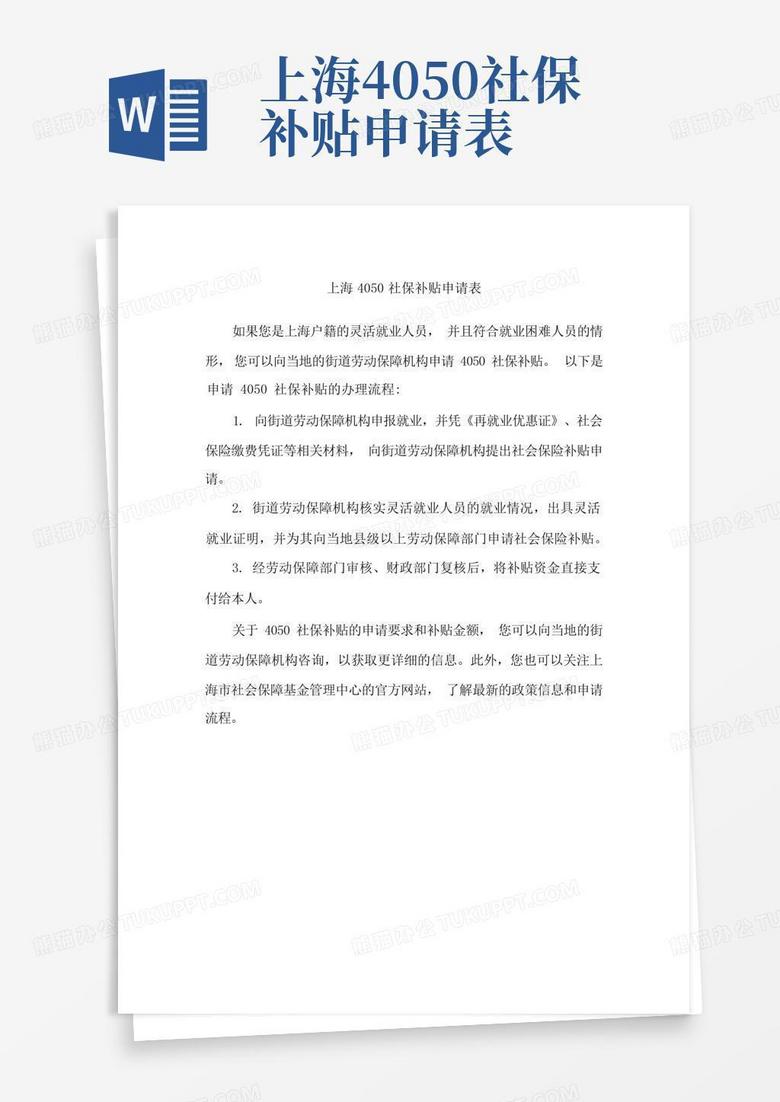 上海4050社保补贴申请表Word模板下载 编号lgoybdbe 熊猫办公