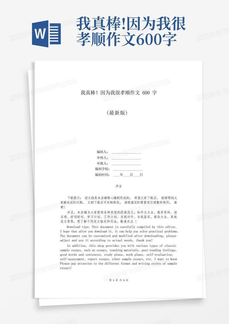 我真棒 因为我很孝顺作文600字 Word模板下载 编号qknmrawd 熊猫办公