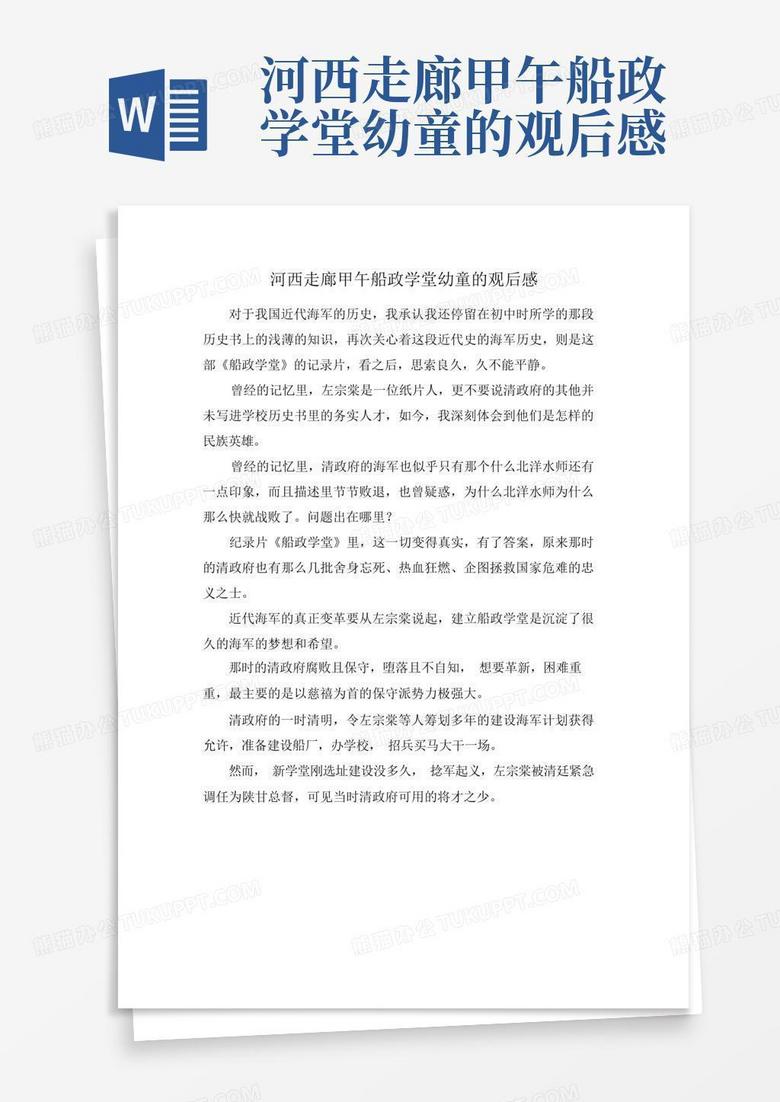 河西走廊甲午船政学堂幼童的观后感 Word模板下载 编号qnodndmz 熊猫办公