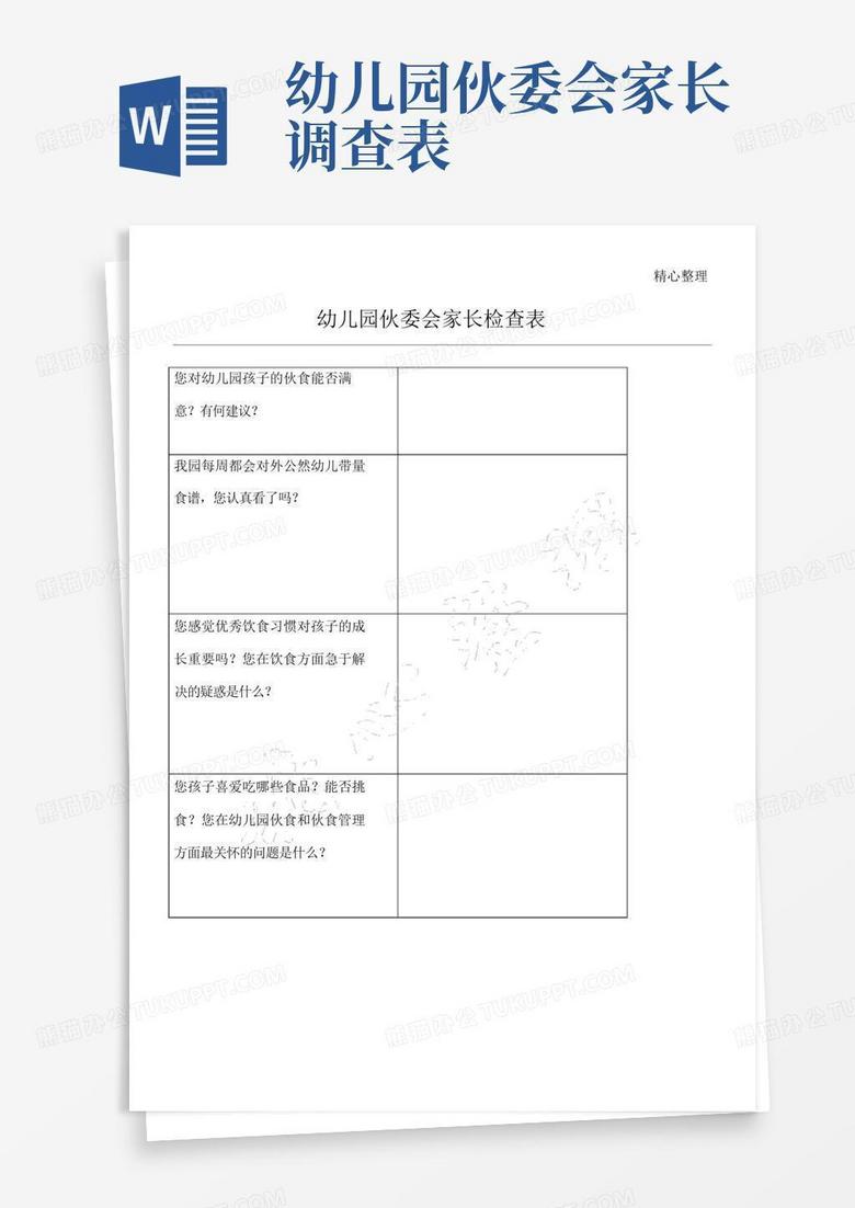 幼儿园伙委会家长调查表 Word模板下载 编号qdkyobdd 熊猫办公