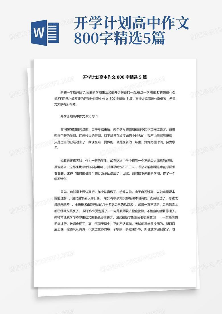 开学计划高中作文800字精选5篇 Word模板下载 编号qvegxwxg 熊猫办公