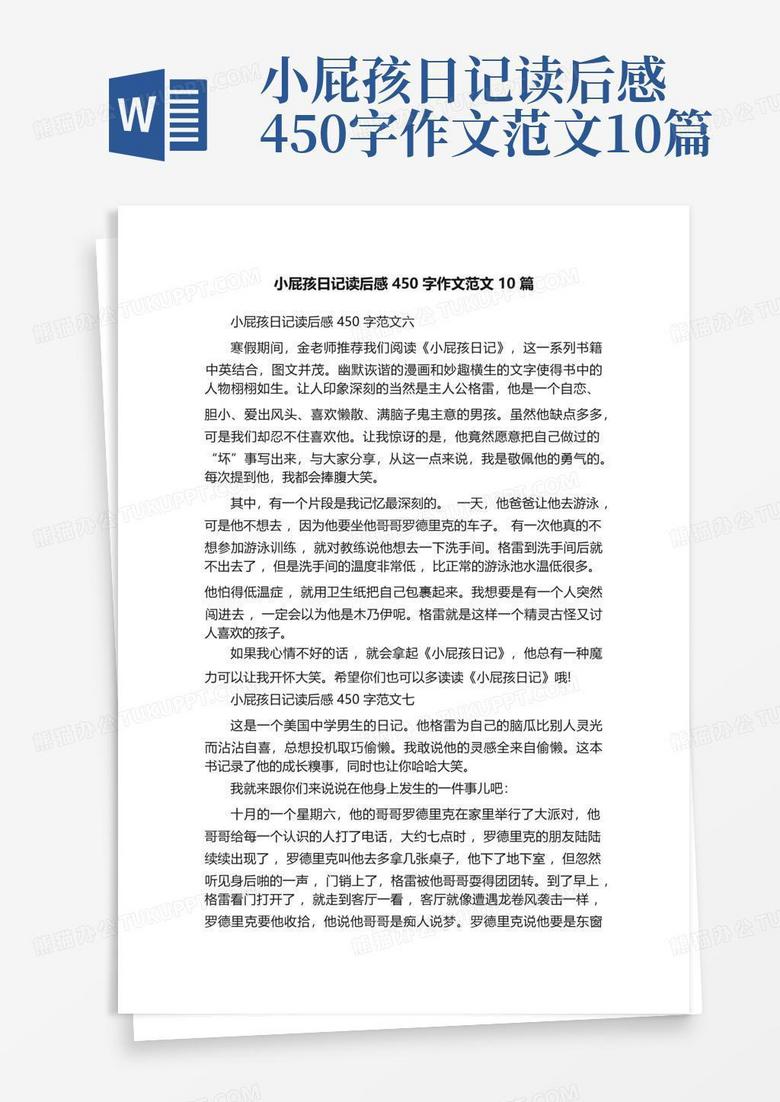 小屁孩日记读后感450字作文范文10篇 Word模板下载 编号lpdkmwyd 熊猫办公