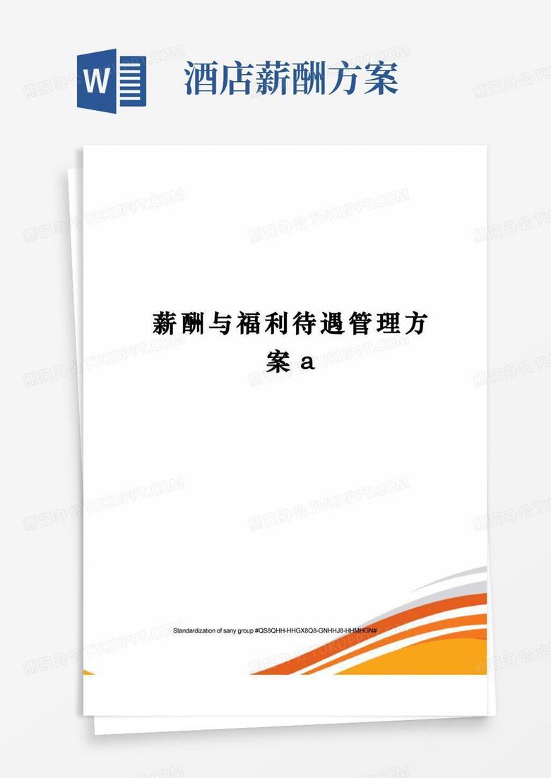 薪酬与福利待遇管理方案aWord模板下载 编号qrazxynl 熊猫办公