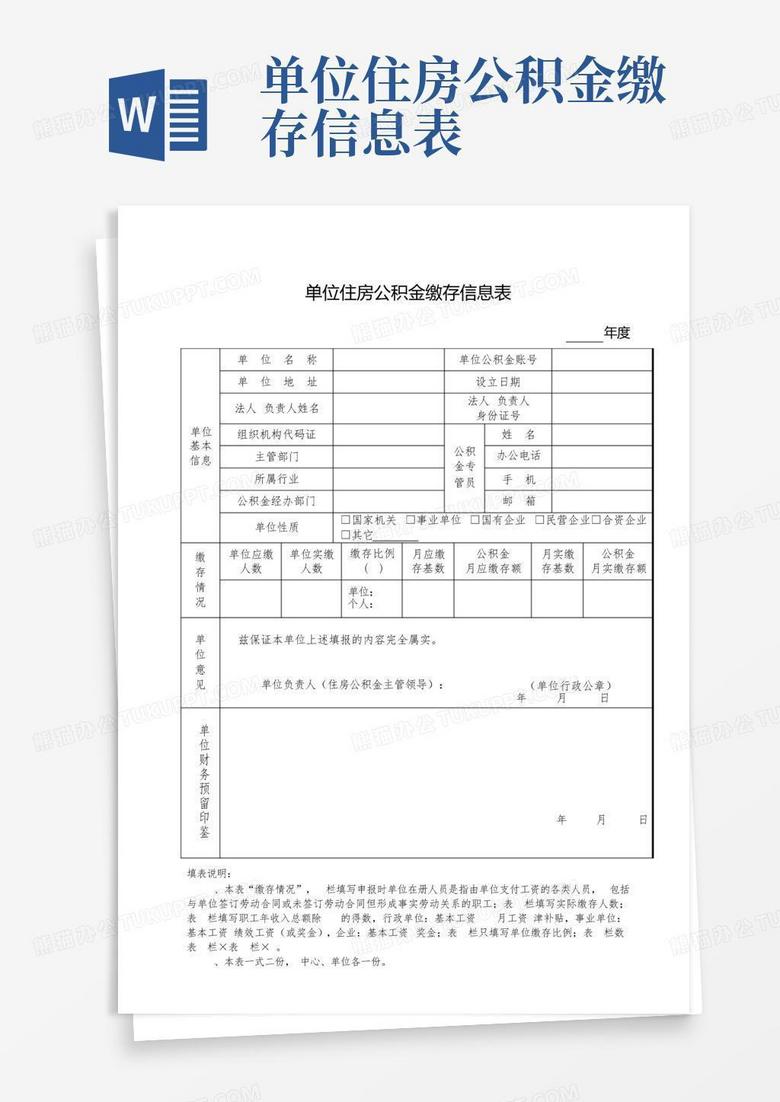 单位住房公积金缴存信息表Word模板下载 编号qmmzgndj 熊猫办公