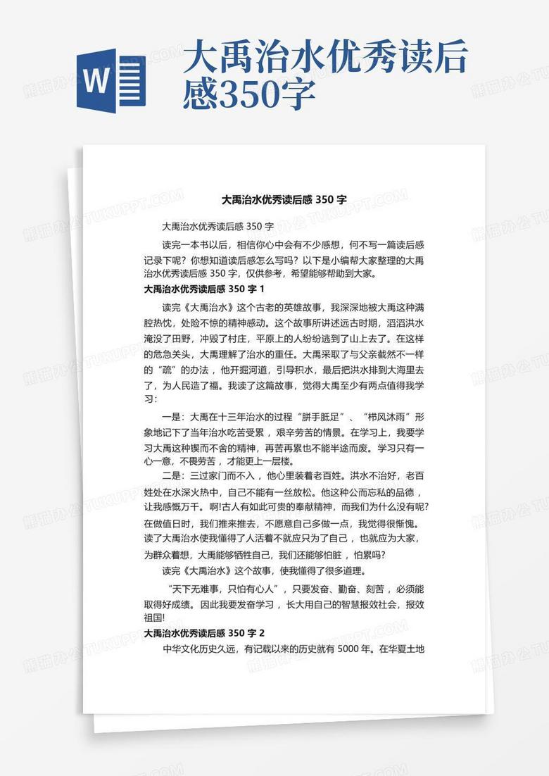 大禹治水优秀读后感350字Word模板下载 编号lozbjaoa 熊猫办公