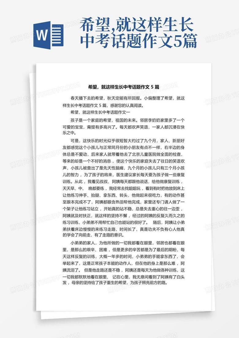 希望 就这样生长中考话题作文5篇 Word模板下载 编号qknmrbmd 熊猫办公