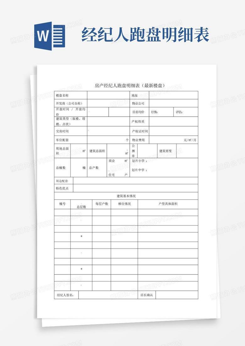 经纪人跑盘明细表Word模板下载 编号lzjwgkjx 熊猫办公