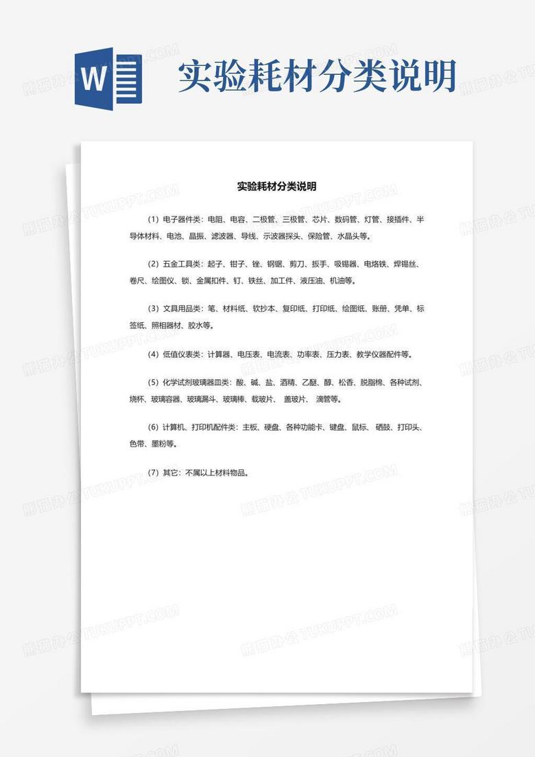 实验耗材分类说明Word模板下载 编号qnodepwm 熊猫办公